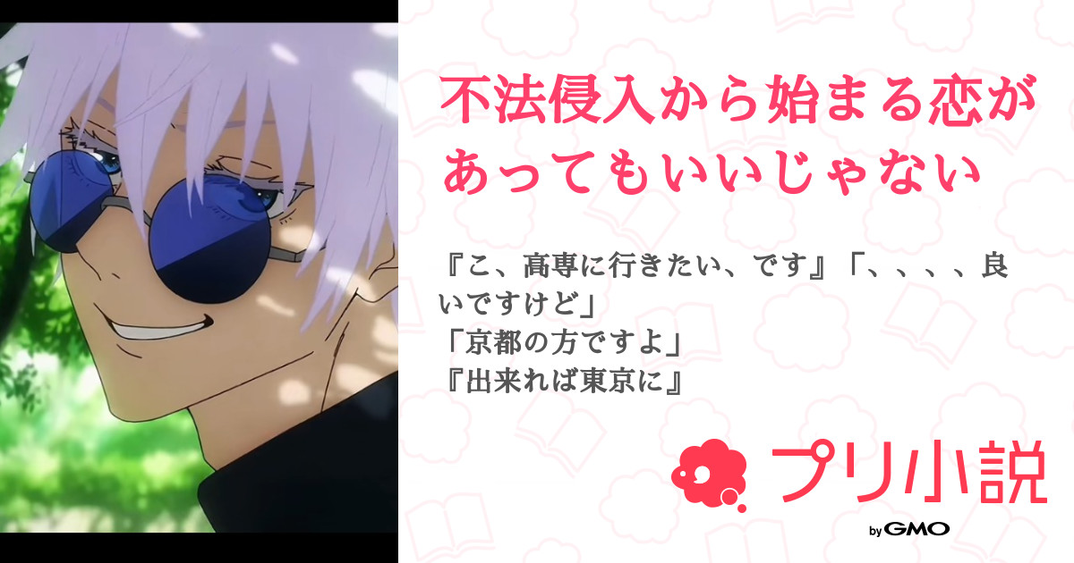 第10話：∗（不法侵入から始まる恋があってもいいじゃない）｜無料スマホ夢小説ならプリ小説 Bygmo